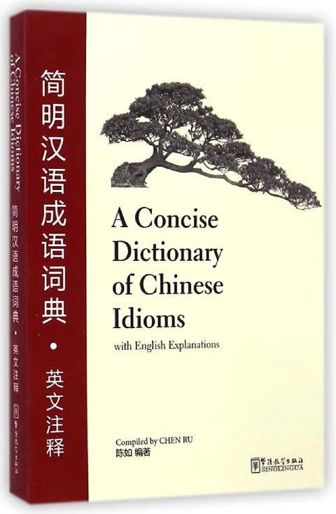 简明汉语成语词典