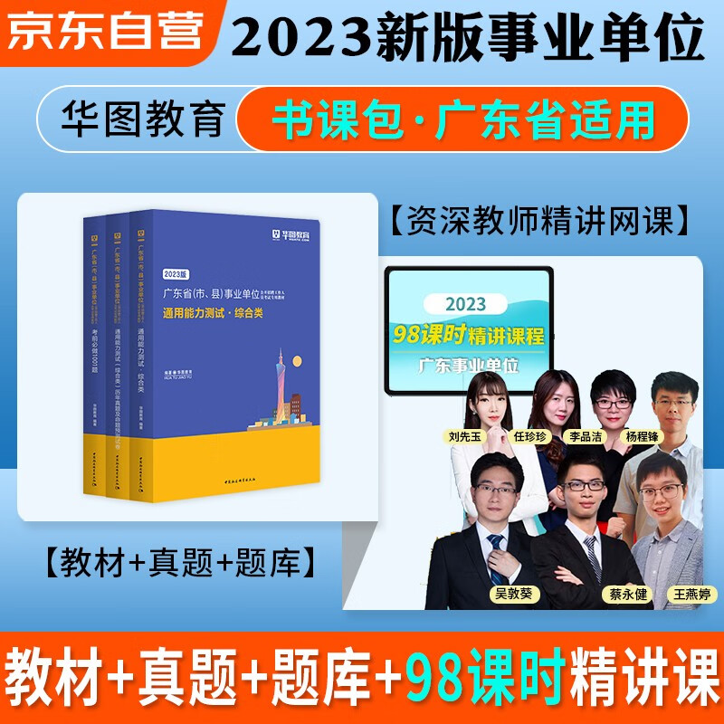 【单本包邮】华图2023年广东省事业单位编制考试用书 综合类通用能力测试 教材+历年真题+1001题库+课程 书课包网课视频茂名市直属公共基础知识粤东西北湛江清远连州