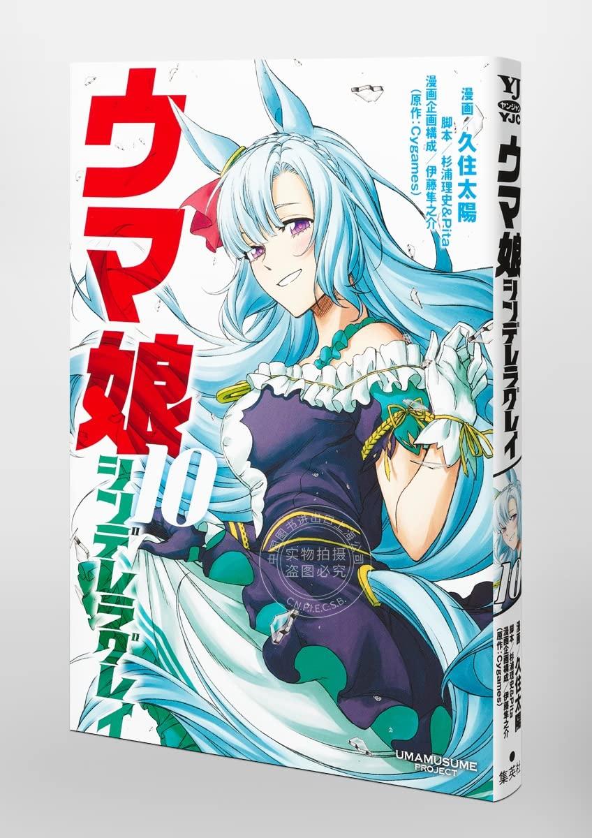现货  进口日文 漫画 赛马娘 ウマ娘シンデレラグレイ 10