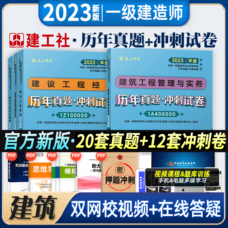 2023一级建造师历年真题试卷 考前冲刺模拟试卷 5年历年真题3套押题 2023一建教材配套真题试卷 一建真题 建工社官方 一级建造师真题试卷 建筑工程全套4科目