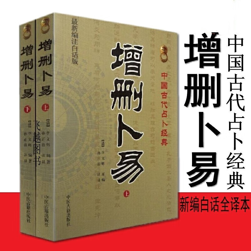 增删卜易（上下册）新编注白话版古典真本白话版中国古代经典增删卜易文白对照足本全译【清】野鹤老人