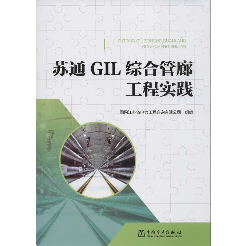 苏通GIL综合管廊工程实践