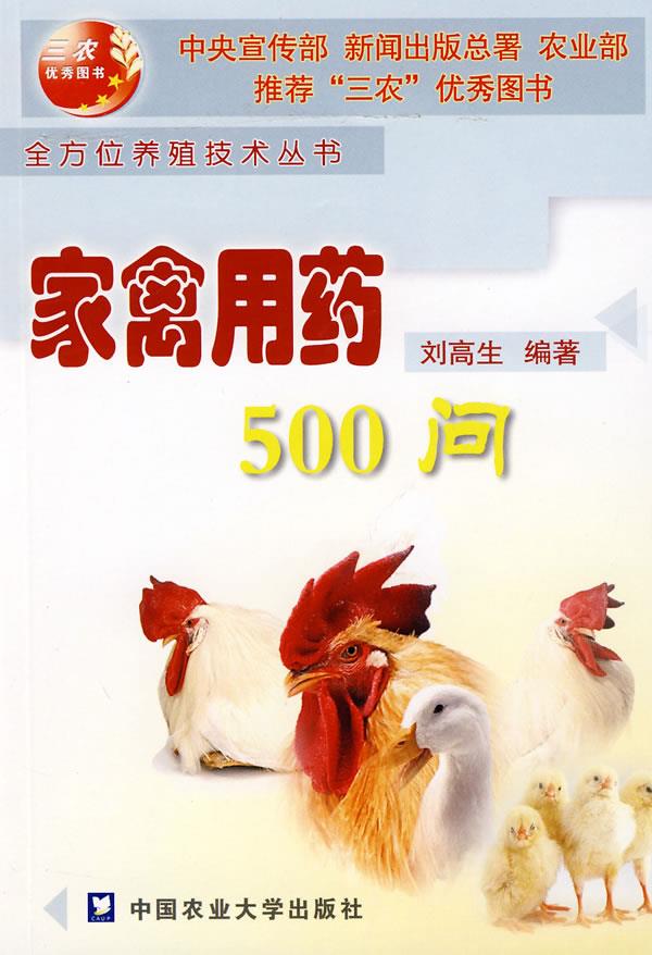 家禽用药500问 刘高生编著