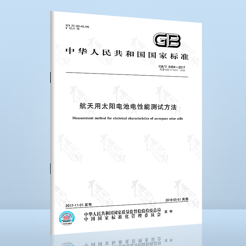 GB/T 6494-2017 航天用太阳电池电性能测试方法