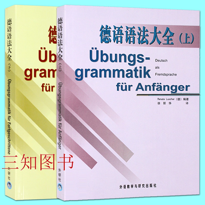 德语语法大全 上册+下册 大学德语语法练习 语法精讲 初中德语语法教材 德福考试语法书 留学德国入学考试德语教材