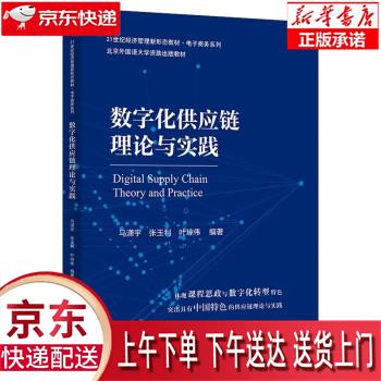 【全新送货上门】数字化供应链理论与实践（21世纪经济管理新形态教材·电子商务系列） 马潇宇,张玉利,叶琼伟 清华大学