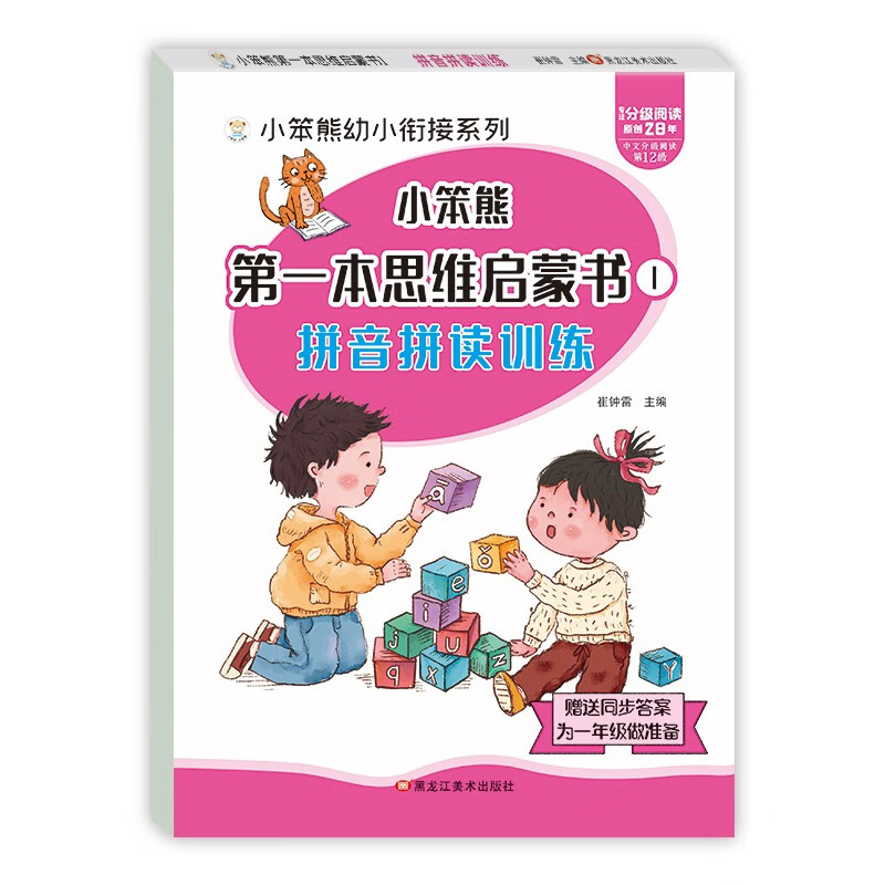 小笨熊 拼音拼读训练 幼小衔接思维启蒙书一年级教材同步专项练习 儿童逻辑思维训练智力潜能开发益智书籍