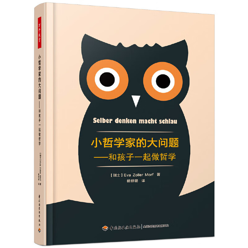 万千教育·小哲学家的大问题——和孩子一起做哲学