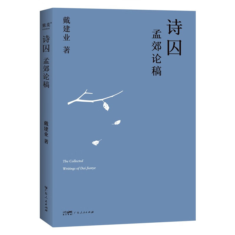 诗囚：孟郊论稿(戴建业：孟郊不只有“谁言寸草心，报得三春晖”！陈引驰、骆玉明、六神磊磊推荐！)
