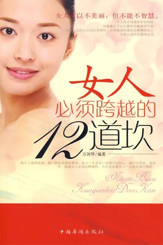 女人必须跨越的12道坎