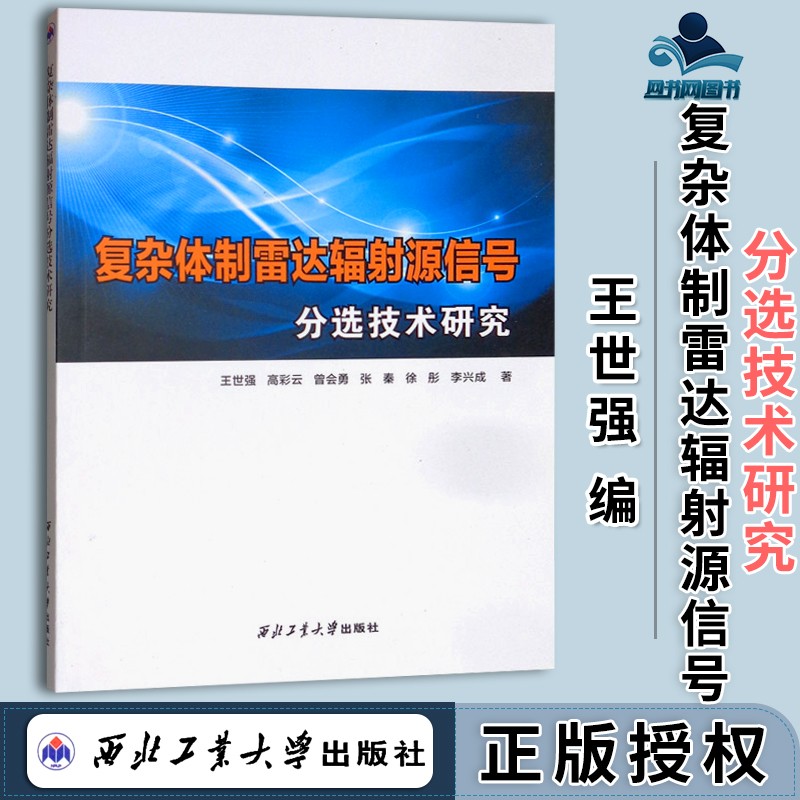 包邮 复杂体制雷达辐射源信号分选技术研究 王世强 高彩云 西北工业大学出版社