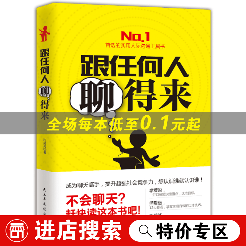 【特价专区】励志书书籍 跟任何人都能聊得来 说话之道 说话的艺术 说话心理学 沟通技巧 演讲表达