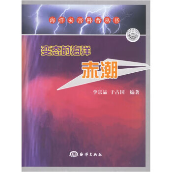 的海洋赤潮【好书，下单速发】