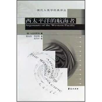 西太平洋的航海者【特惠】