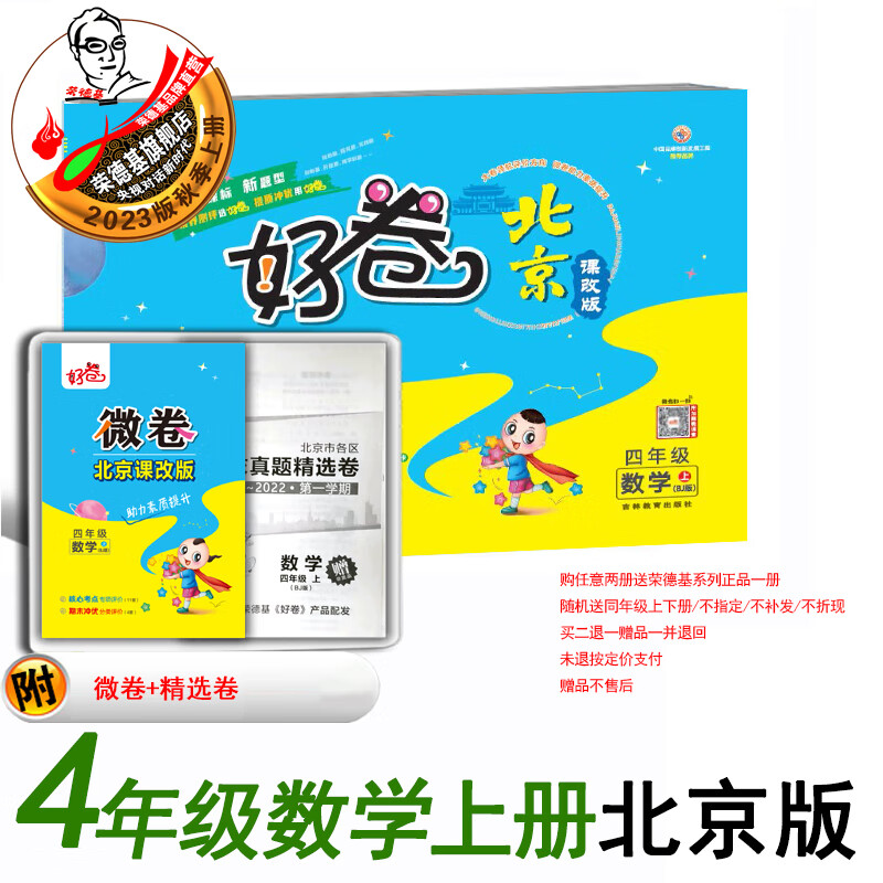 2023秋新版好卷四年级数学人教/冀教/北师/苏教/北京/西师版上册同步教材单元卷 四上数学北京版