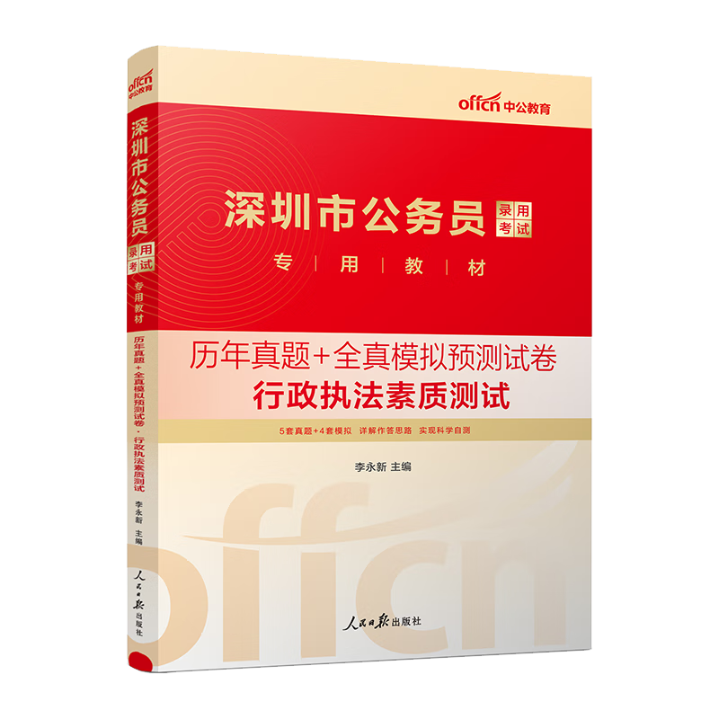中公教育2024深圳市公务员录用考试专用教材：历年真题+全真模拟预卷行政执法素质（全新升级） 广东省考行政执法适用