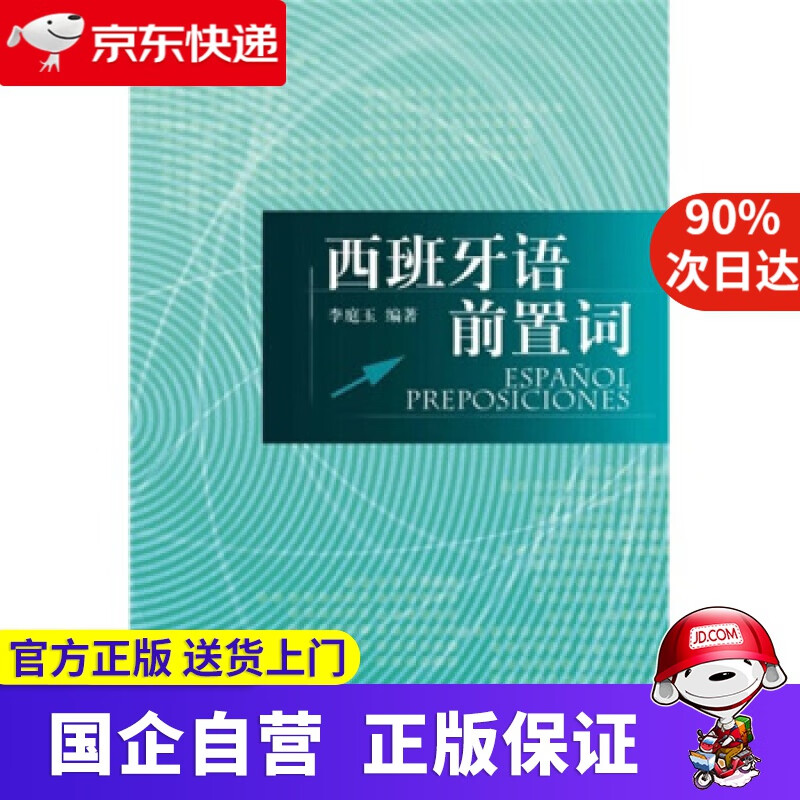 西班牙语前置词 李庭玉 著 外语教学与研究出版社 9787560010625