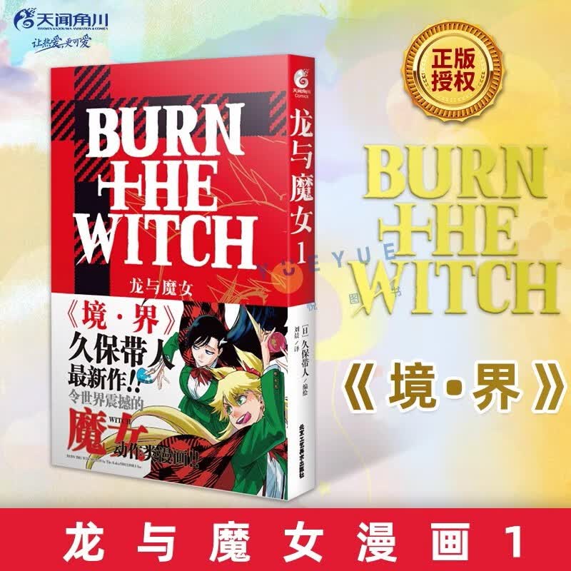 龙与魔女漫画1 第1册 久保带人 全新漫画力作再续《境•界》世界观 尸魂界西梢局静谧登场 死神漫画作者天闻角川