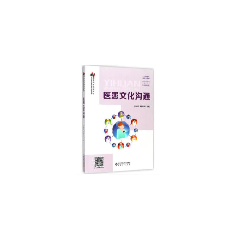 【现货】医患文化沟通