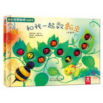 趣味触感玩具书系列（3册）-和我一起数瓢虫9787545061543