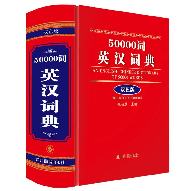 50000词英汉词典（双色版）