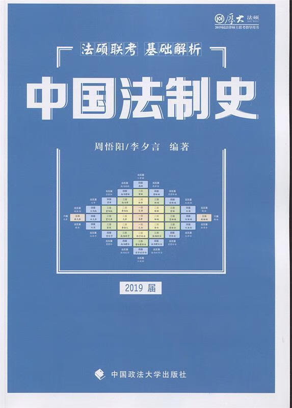 2019法硕联考基础解析—中国法制史 周悟阳,李夕言 9787562080923