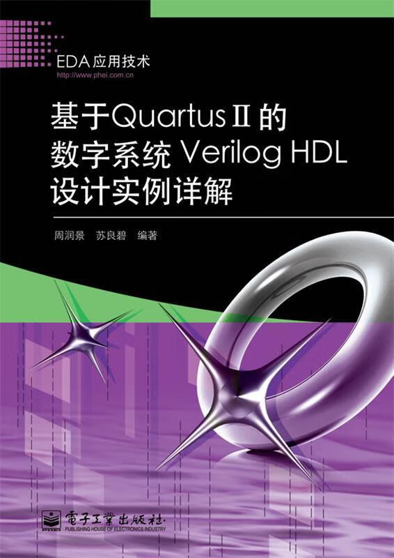 基于Quartus II的数字系统Verilog HDL设计实例详解