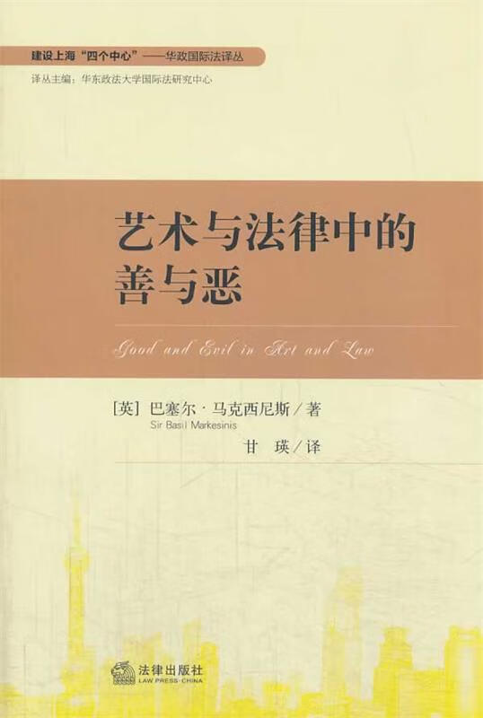 艺术与法律中的善与恶