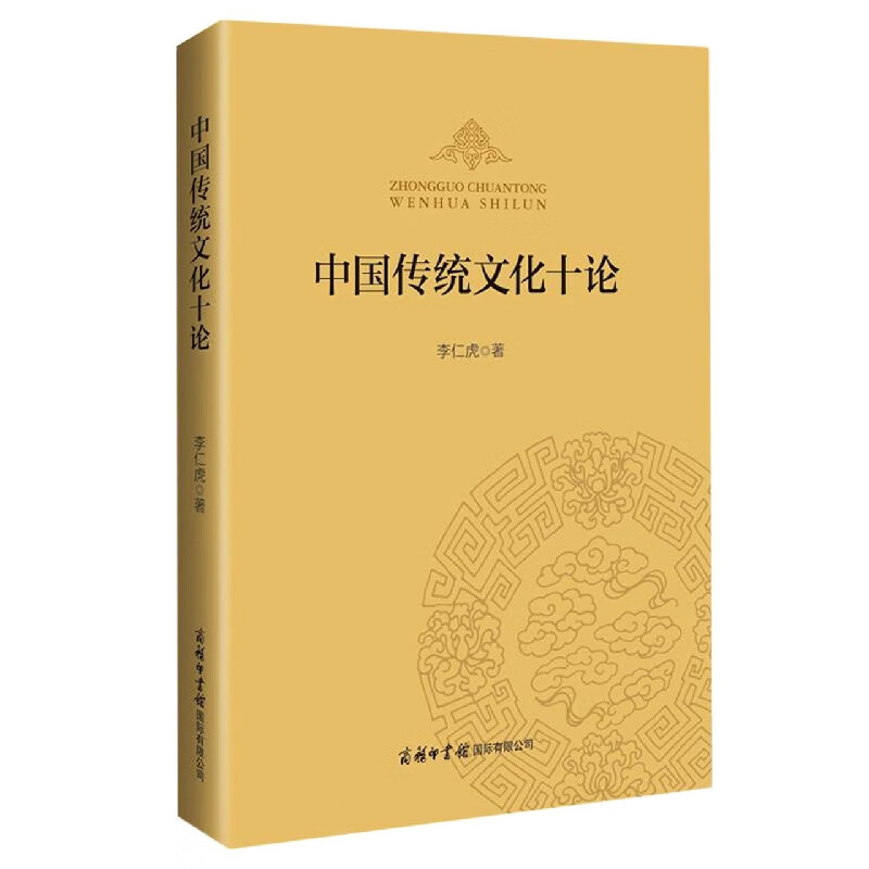 中国传统文化十论