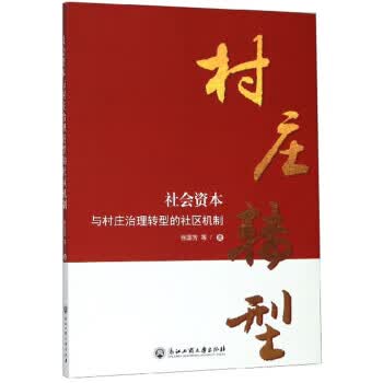 社会资本与村庄治理转型的社区机制 浙江工商大学出版社
