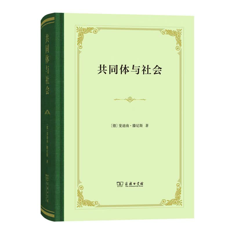 共同体与社会(精装) 商务印书馆 书籍 (德)斐迪南·滕尼斯(Ferdinand Tonnies