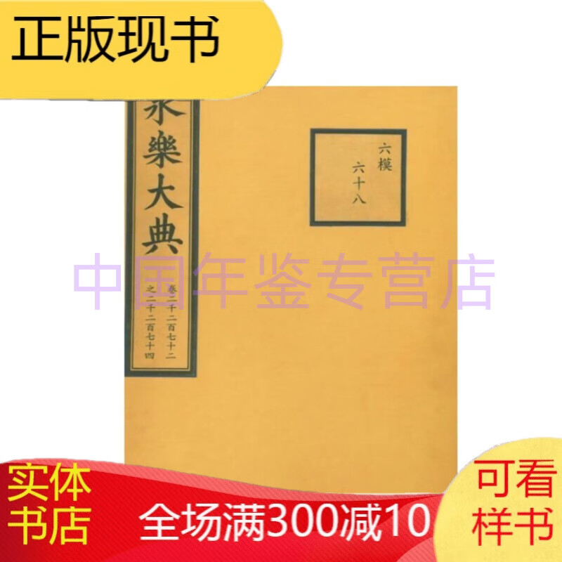 永乐大典 全164册- 永乐大典 全164册