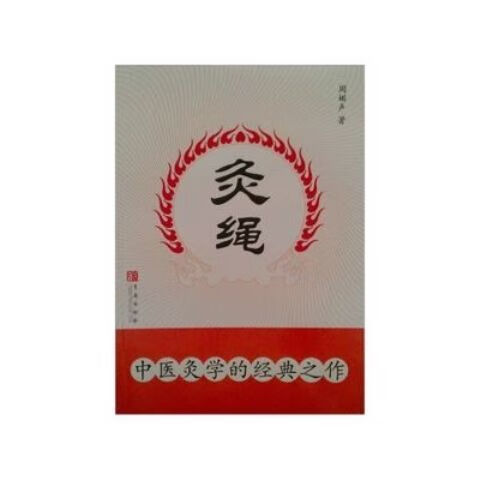 灸绳 周楣声 9787543619258  全新 中医-灸法 灸绳