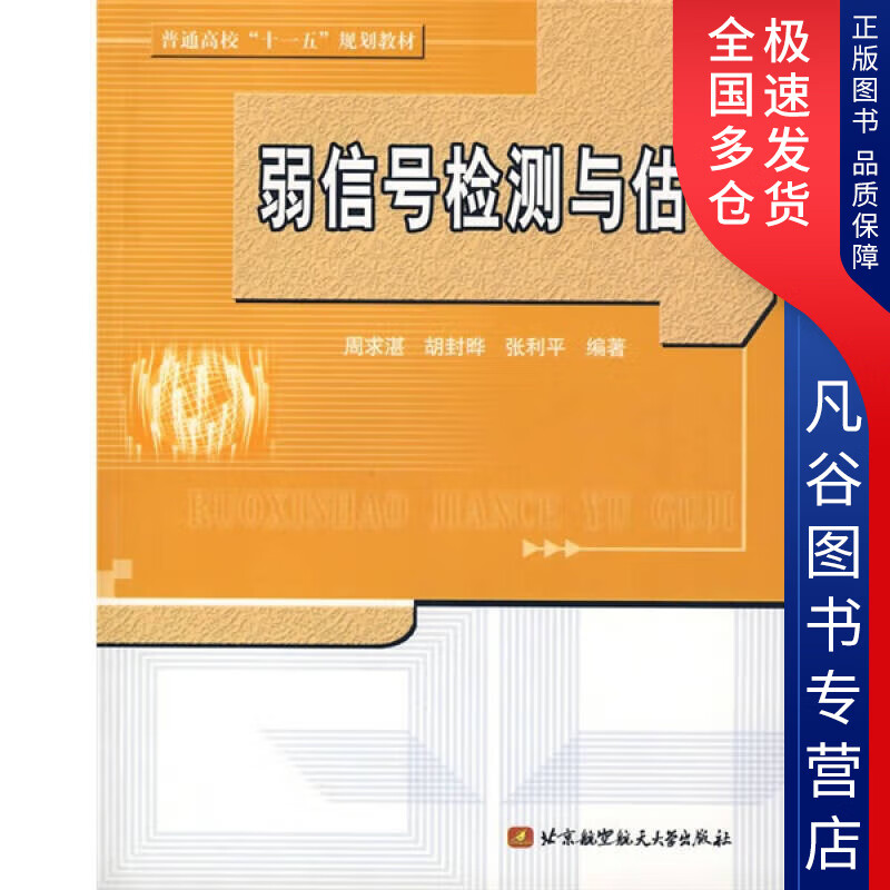 【书】弱信号检测与估计