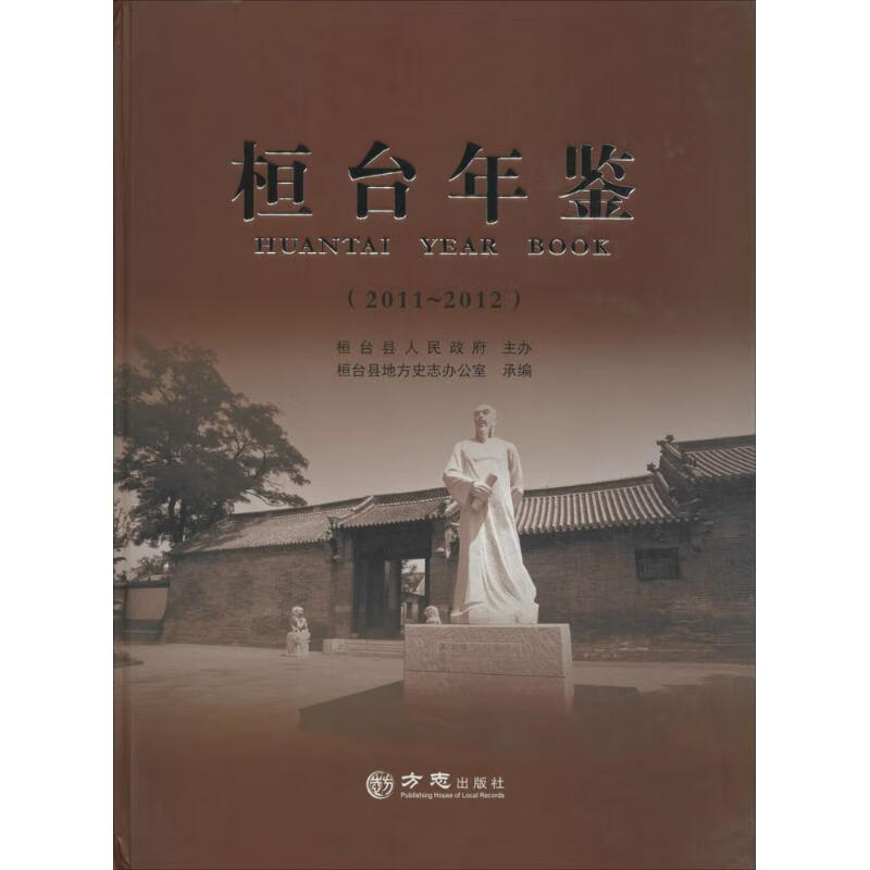 桓台年鉴2011-2012 【书】