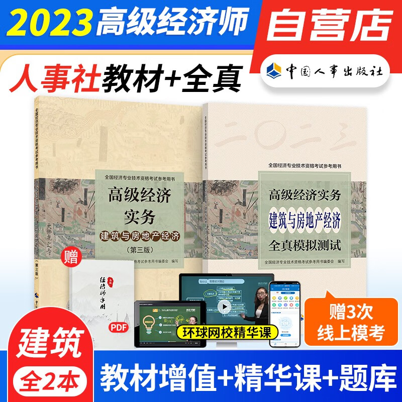 【单本包邮】备考2024 高级经济师2023考试教材+全真模拟 2023年高级经济实务建筑与房地产专业考试用书 2本 可搭配真题练习题 中国人事出版社
