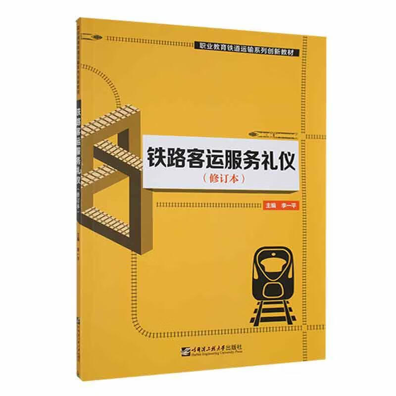 铁路客运服务礼仪 李一平 9787566133298