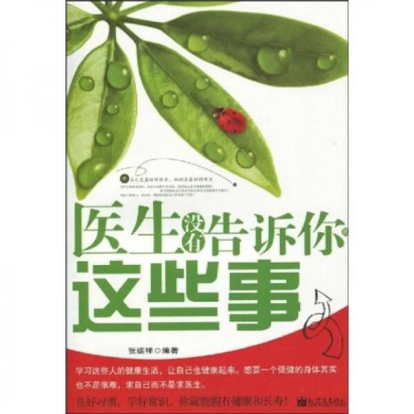 医生没有告诉你的这些事9787510405976新世界出版社