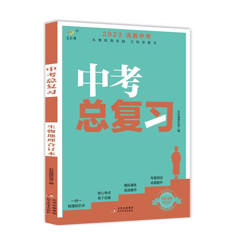 2023中考生物+地理总复习- 决胜中考 七八九年级从模拟到实战 三轮总复习