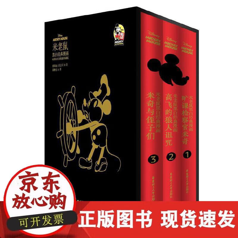 【现货】米老鼠黑白经典漫画：90周年双语 珍藏版
