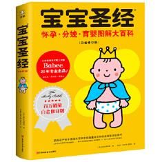 宝宝圣经：怀孕 分娩 育婴图解大百科（白金修订版）