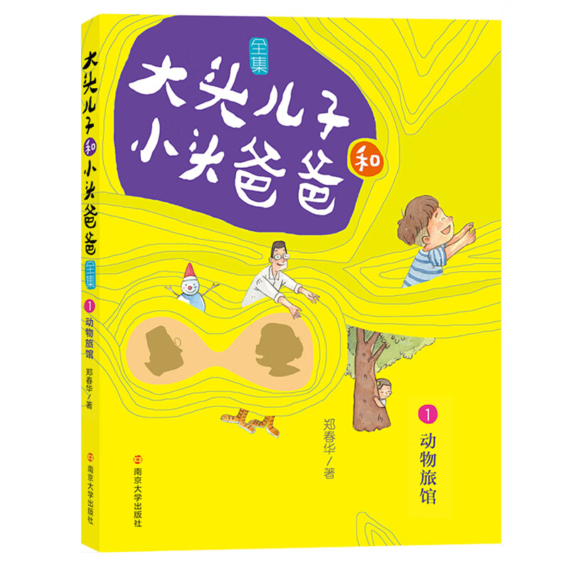 现货 大头儿子和小头爸爸全集(1动物旅馆) 郑春华|责编:邓颖君|绘画:陈婉秋 南京大学