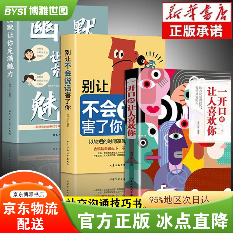 【包邮-现货速发】一开口就让人喜欢你 别让不会说话害了你 幽默沟通学 为什么你说话别人不爱听 提升即兴演讲职场沟通口才高情商聊天术人际社交书籍 【3册】一开口就让人喜欢你+幽默+说话