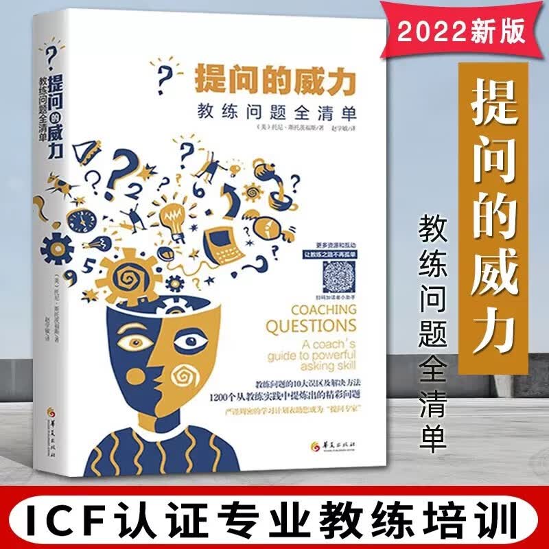 【2022年新版】提问的威力：教练问题全清单 托尼·斯托茨福斯 教练问题的10大误区及解决方法 成功励志企业管理