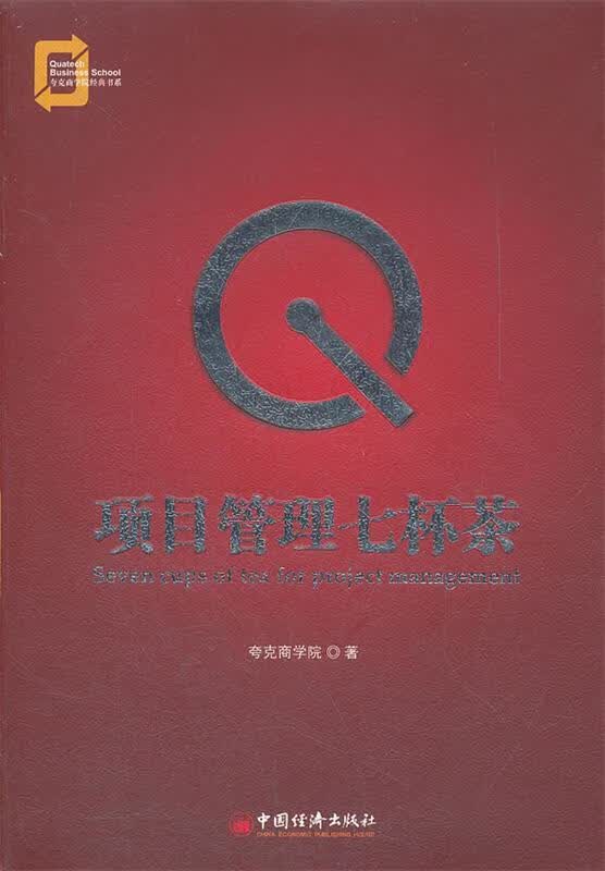 项目管理七杯茶【好书，下单速发】