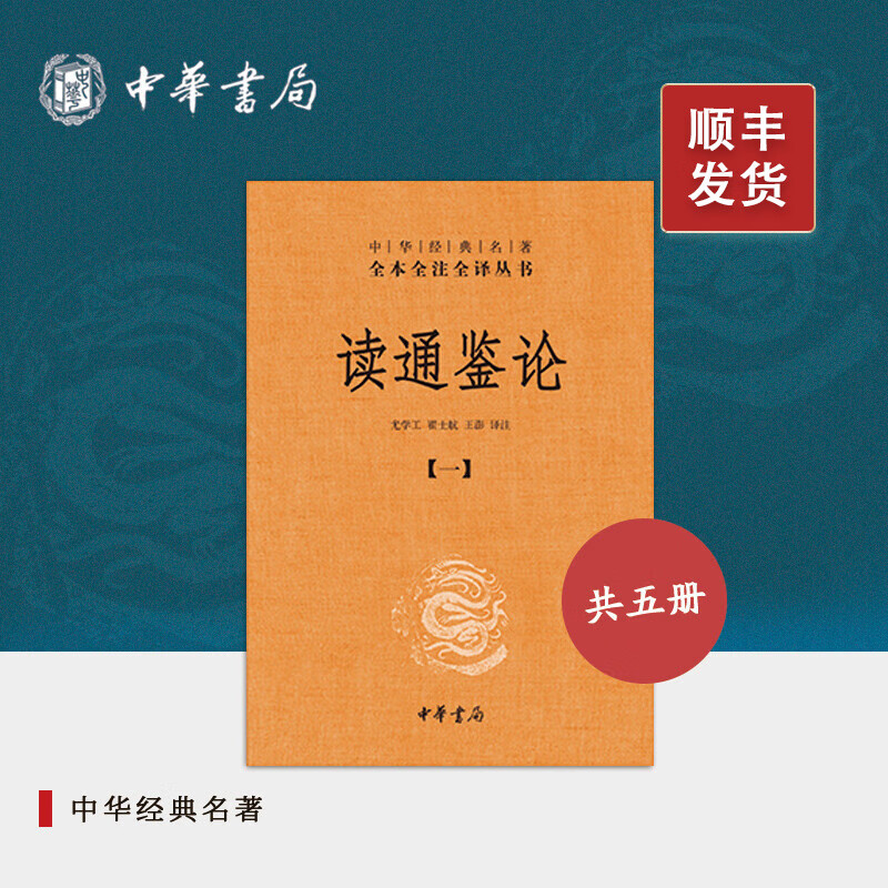 读通鉴论全五册中华书局完整无删减王夫之资治通鉴参考书简体横排中国历史文化书籍中华经典名著全本全注全译丛书