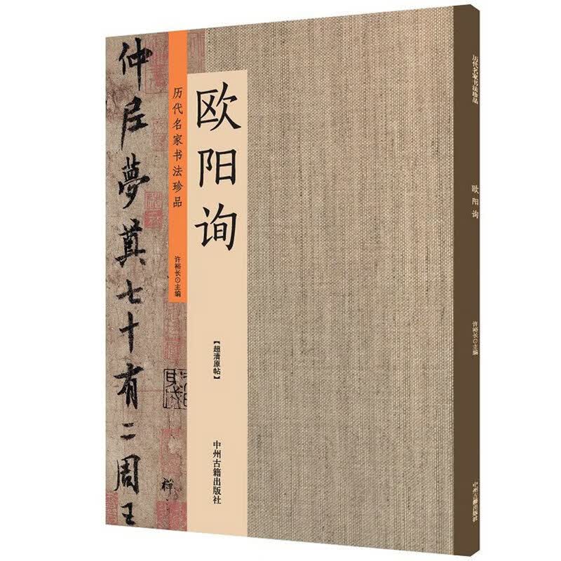 套装25本历代名家小楷珍品系列王羲之颜真卿赵孟頫董其昌欧阳询米 欧阳询 书法
