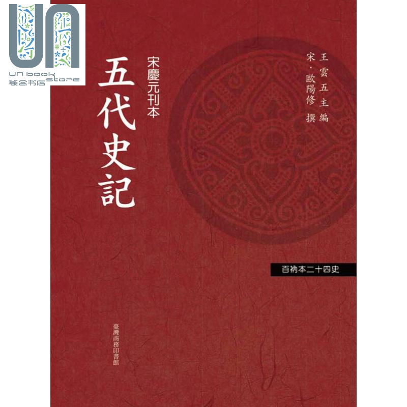 五代史记 港台原版 欧阳修 台湾商务印书馆