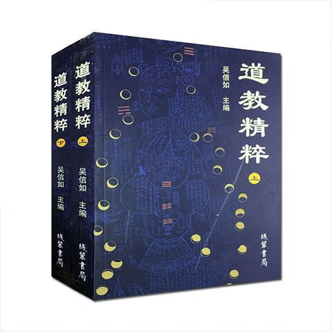 全新(平装)道教精粹 (全两册) 吴信如 主编 / 线装书局 2016