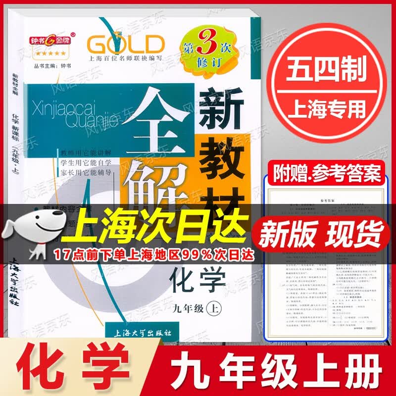 2023秋 钟书金牌 新教材全解 九年级上册 化学 9年级上/九年级第一学期 初三上册 沪教版 教材内容全解 教材习题全答 教材资料全有